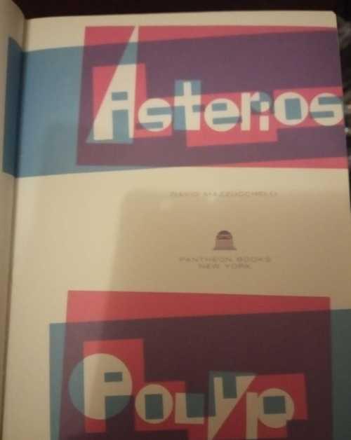 Комиксы книга David Mazzucchelli Asterios Polyp