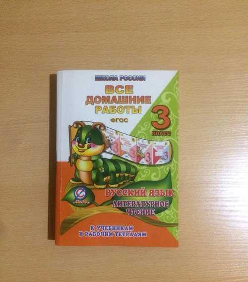 Готовые домашние задания 3 класс | Festima.Ru – частные объявления