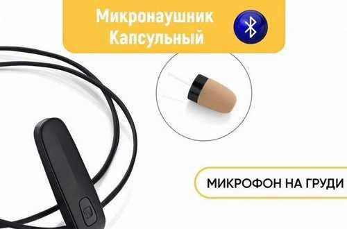 Микронаушник Капсульный Bluetooth Pro