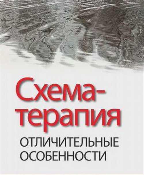 Схема терапия супружеских пар практическое руководство по исцелению отношений