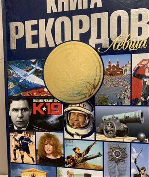 Книга рекордов Левша-книга рекордов России