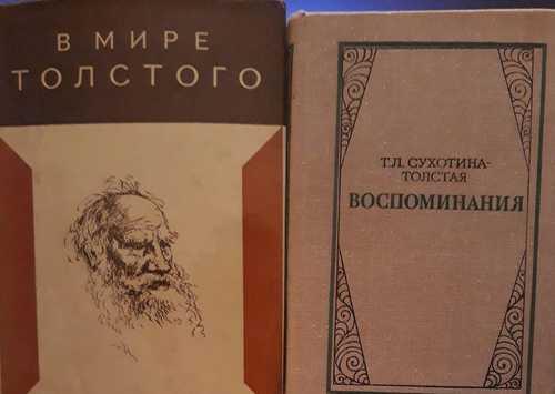 Лев толстой воспоминания. Сухотина толстая воспоминания. Воспоминания толстой книга. Лев толстой мемуары воспоминания.