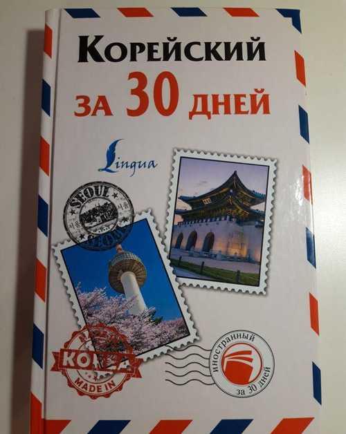 Книга "Корейский за 30 дней"