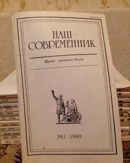 Журнал "Наш современник". Номера с 1 по 12. 1990 г