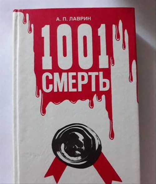 А. П. Лаврин "1001 смерть"