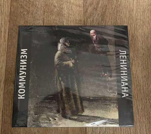 Коммунизм. Лениниана