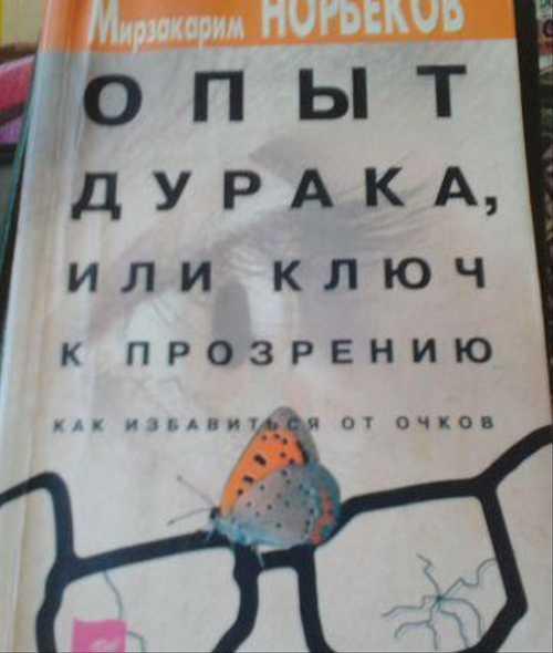 Норбеков,Как избавиться от очков