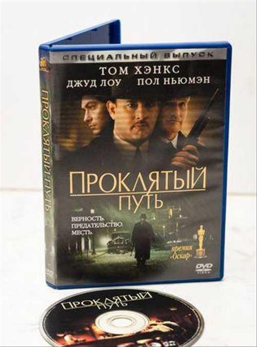 Проклятый путь. DVD