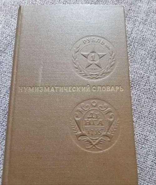 Нумизматический словарь