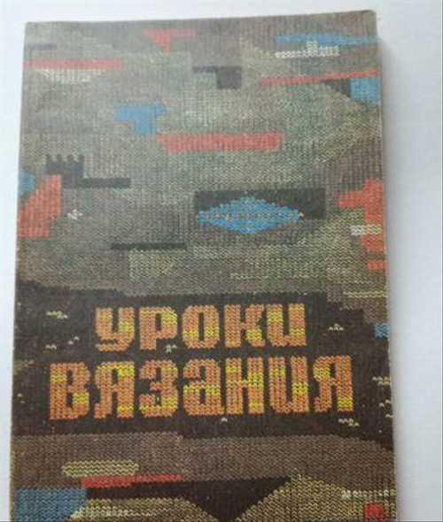 Книга "Уроки вязания"