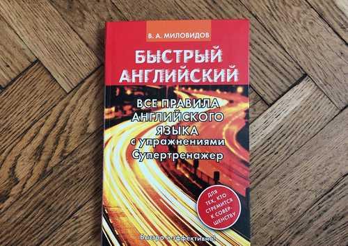 Книга «Быстрый Английский»