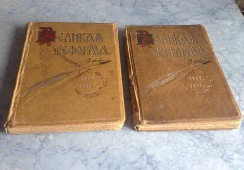 Старинная книга 1911 года Великая реформа в 2-х т