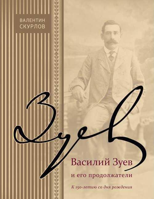 Нов. книга «Василий Зуев и его продолжатели», 2020