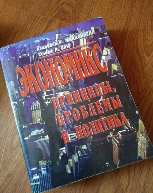 Книга экономикс Кэмпбелл Р. Макконнелл, Стэнли Л