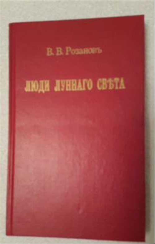 Люди лунного света. В.Розанов. 1913 г. Репринт