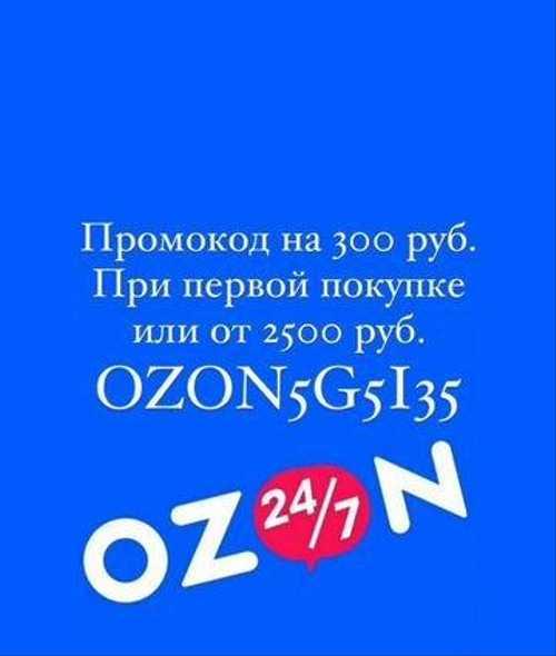 Баллы скидка озон ozon бесплатно
