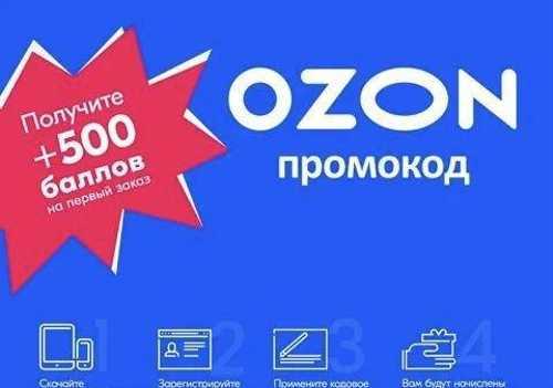 Промокод Подписка Озон Ozon 500 баллов