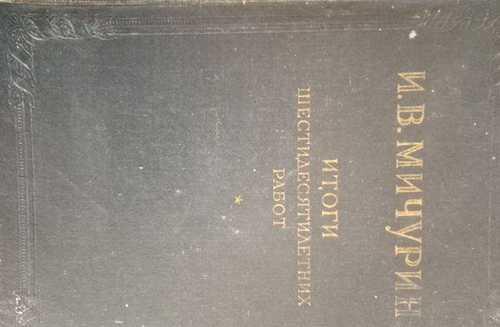 Книга 1949 г. Мичурина И.В. Итоги 60-летних работ