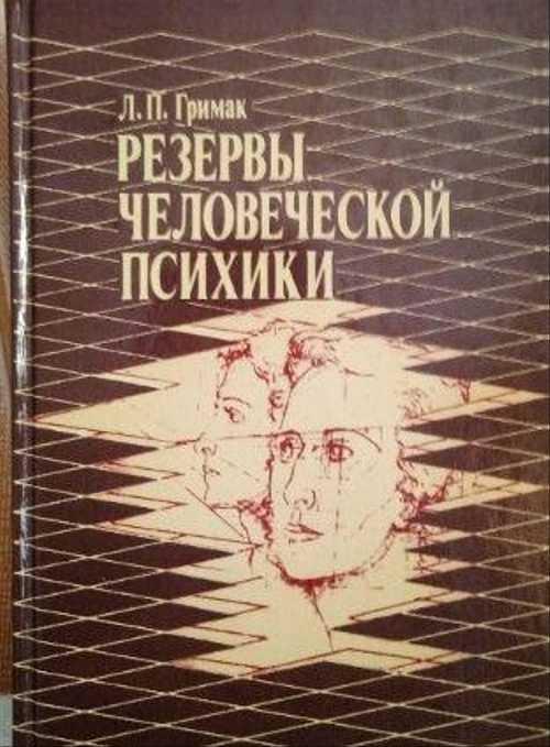 Гримак- Резервы человеческой психики