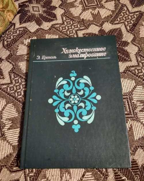 Бреполь художественное эмалирование. Художественное эмалирование Бреполь Эрхард. Бреполь. Эвпатриды удачи книга.