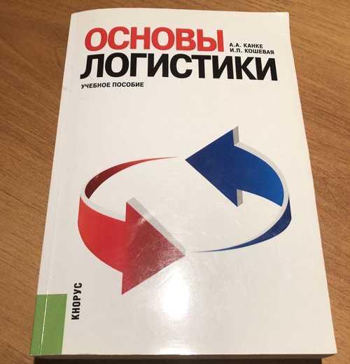 На основе учебника. Основы логистики книга. Книга Игоря Шкурина основы логистической.