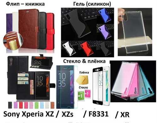 Чехол Стекло Пленка для Sony Xperia XZ XZs XR