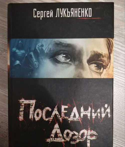 Последний дозор слушать. Последний дозор. Последний дозор книга.