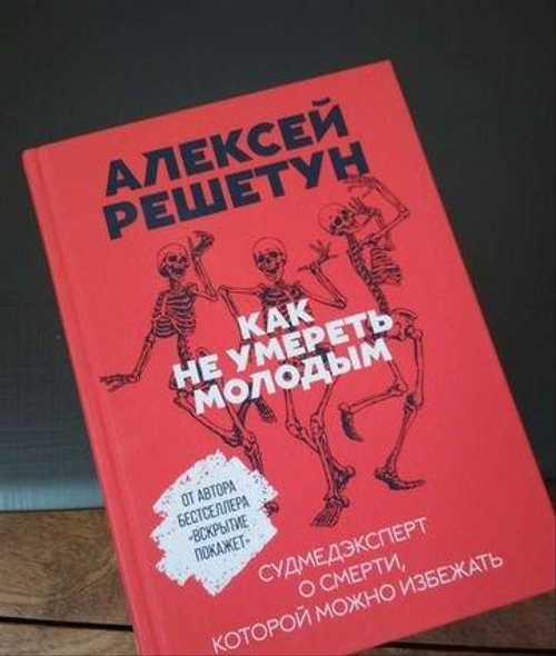 Книга Алексей Решетун. Как не умереть молодым