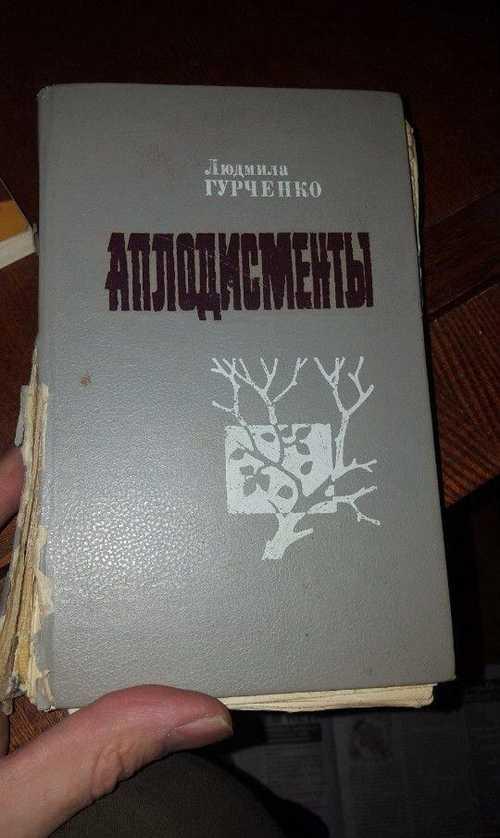 Людмила Гурченко. Аплодисменты. книга