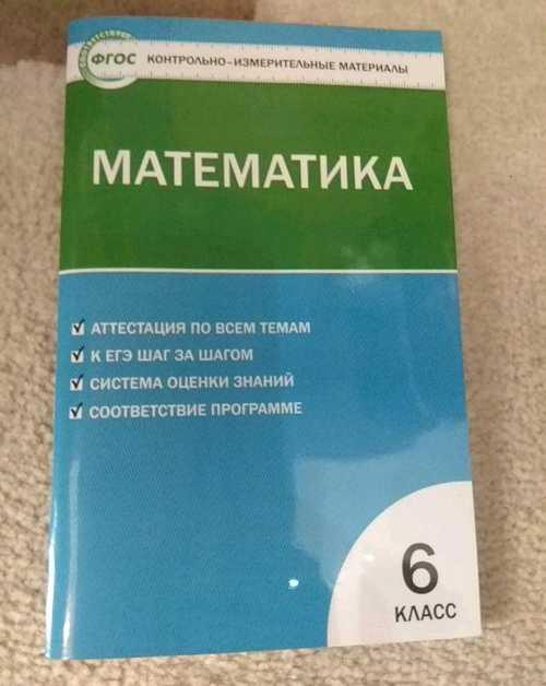 Математика 6 класс,контрольно измерительные матери