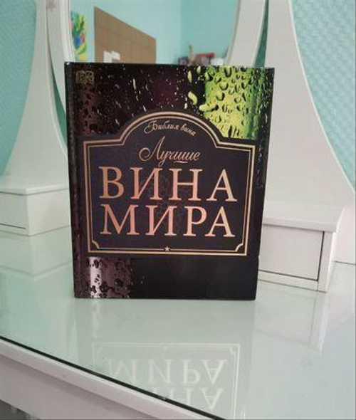 Книга Лучшие вина мира. Библия вина