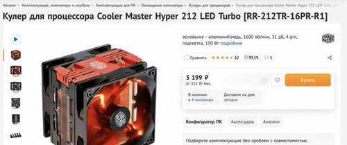 Кулер для процессора Cooler Master Hyper