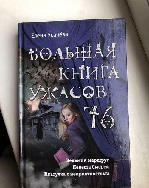 Книга «Большая книга ужасов»