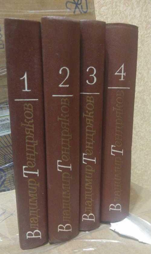 Владимир Тендряков. Собрание сочинений в 4х томах