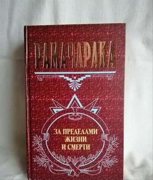 Рамачарака. За пределами жизни и смерти