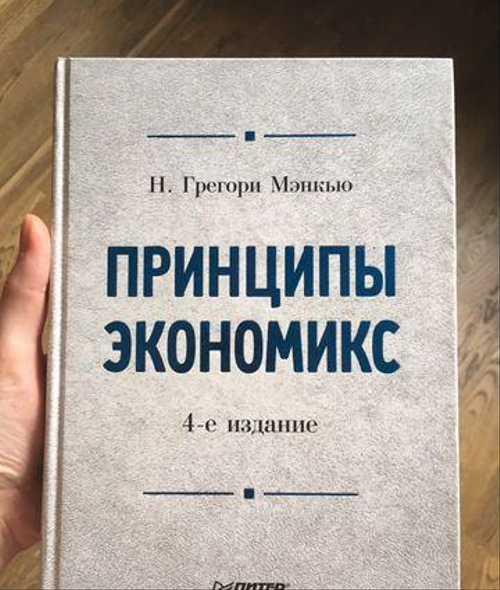 Мэнкью микроэкономика. Принципы макроэкономики Грегори Мэнкью. Экономикс Мэнкью. Мэнкью принципы микроэкономики. Принципы Экономикс.