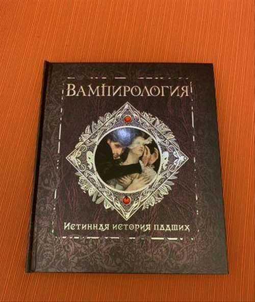 Книга «Вампирология»