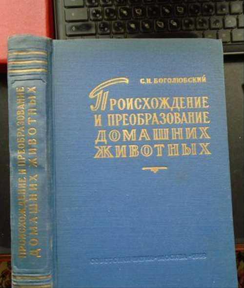 Боголюбский Происхождение домашних животных 1959