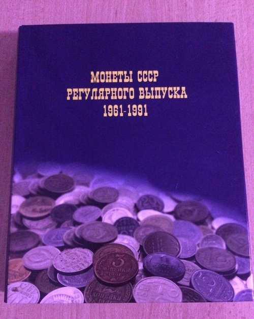 Обмен продажа монет СССР 160 шт В альбоме