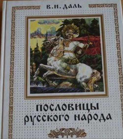 Владимир Даль: Пословицы русского народа
