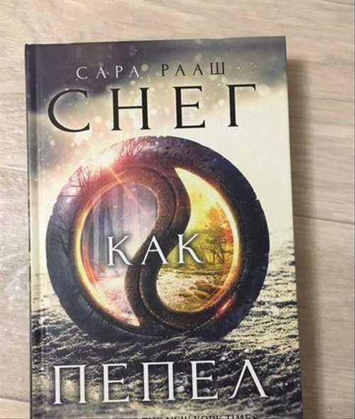 «Снег как пепел» Сара Рааш