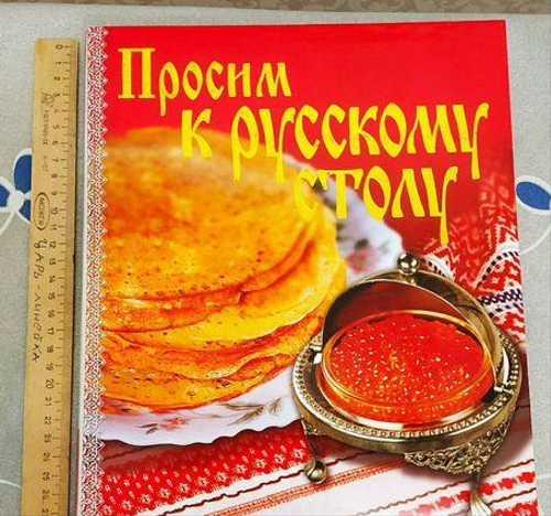 Поваренная книга, книга рецептов русской кухни