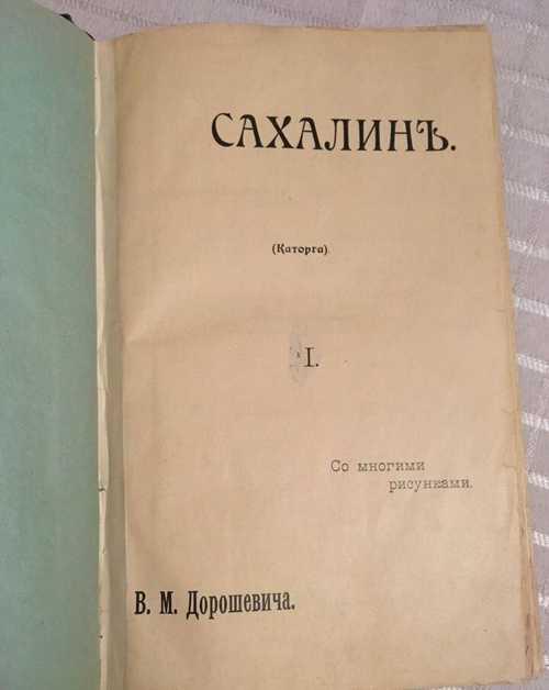 Антиквариат 1903 г. Дорошевич Сахалин. (Каторга)