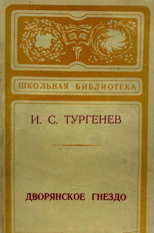 Книга И. С. тургенев « дворянское гнездо»