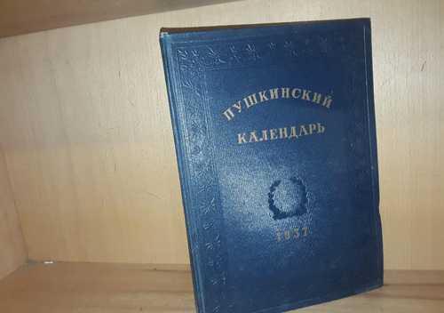 Пушкинский календарь. 1937 г
