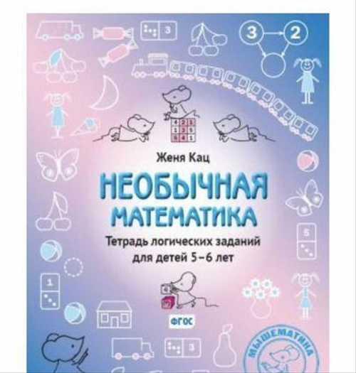 Необычная математика 5-6 лет