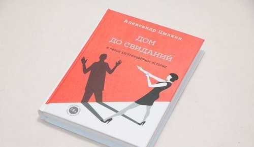 Александр Цыпкин "Дом до свиданий", с автографом