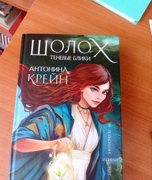 Книга Шолох теневые блики