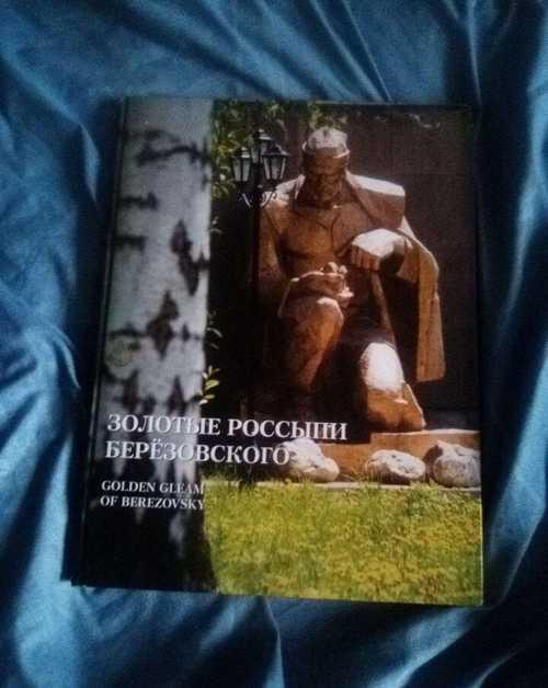 Книга "золотые россыпи Берёзовского" 2013 год