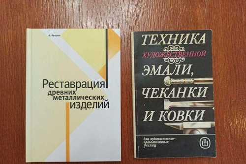 Книги по реставрации и ковке